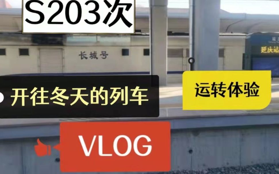 早期国产动车组?12缸?幸福大运转?移动路障?S203大白猪运转VLOG