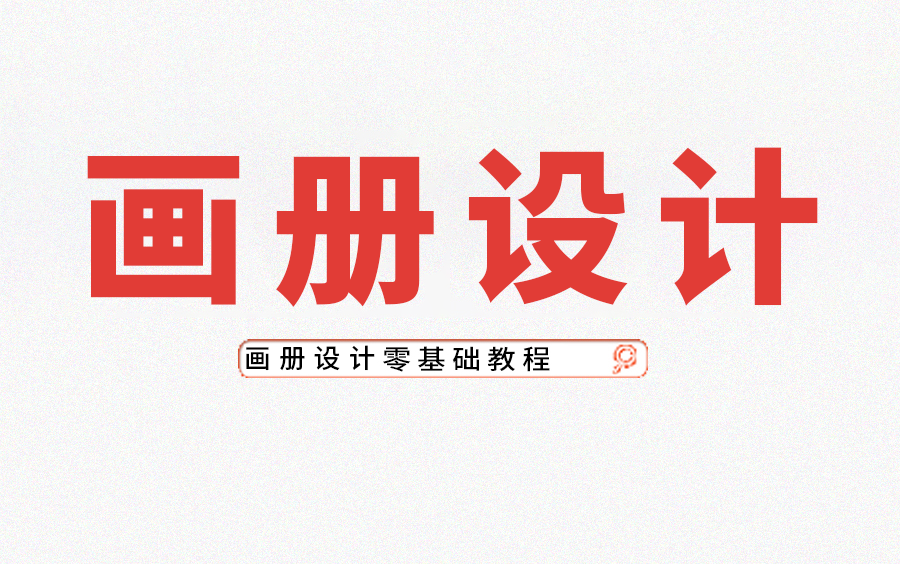 【品牌设计】画册设计零基础入门教程