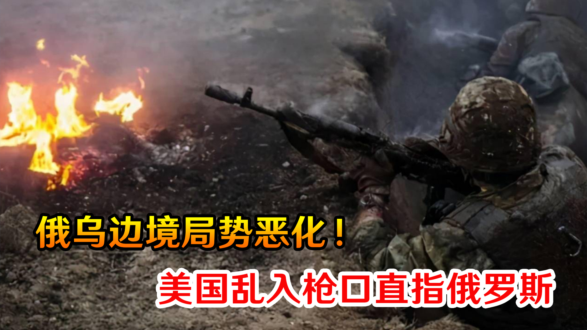 俄乌边境局势恶化!美国乱入枪口直指俄罗斯,双方还罕见达成一致