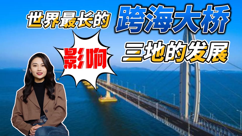 世界上最长的跨海大桥影响着三地的发展!