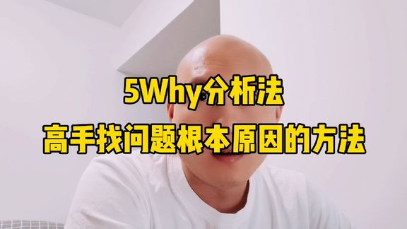 问题之所以一直重复出现,就是没有找到根本原因【5Why分析法】