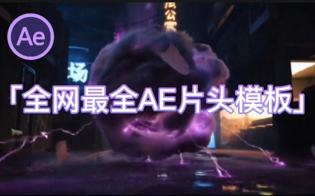 ...4000种全网最全AE片头模板,可一键套用,可替换图片Logo文字,新手...