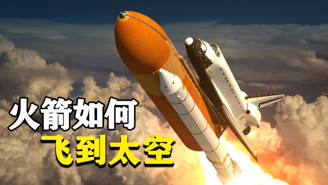 火箭是怎样飞到太空的?3分钟带你了解,火箭升空过程