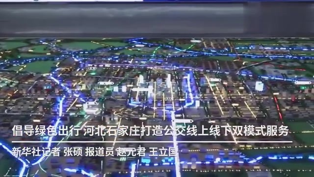 倡导绿色出行河北石家庄打造公交线上线下双模式服务