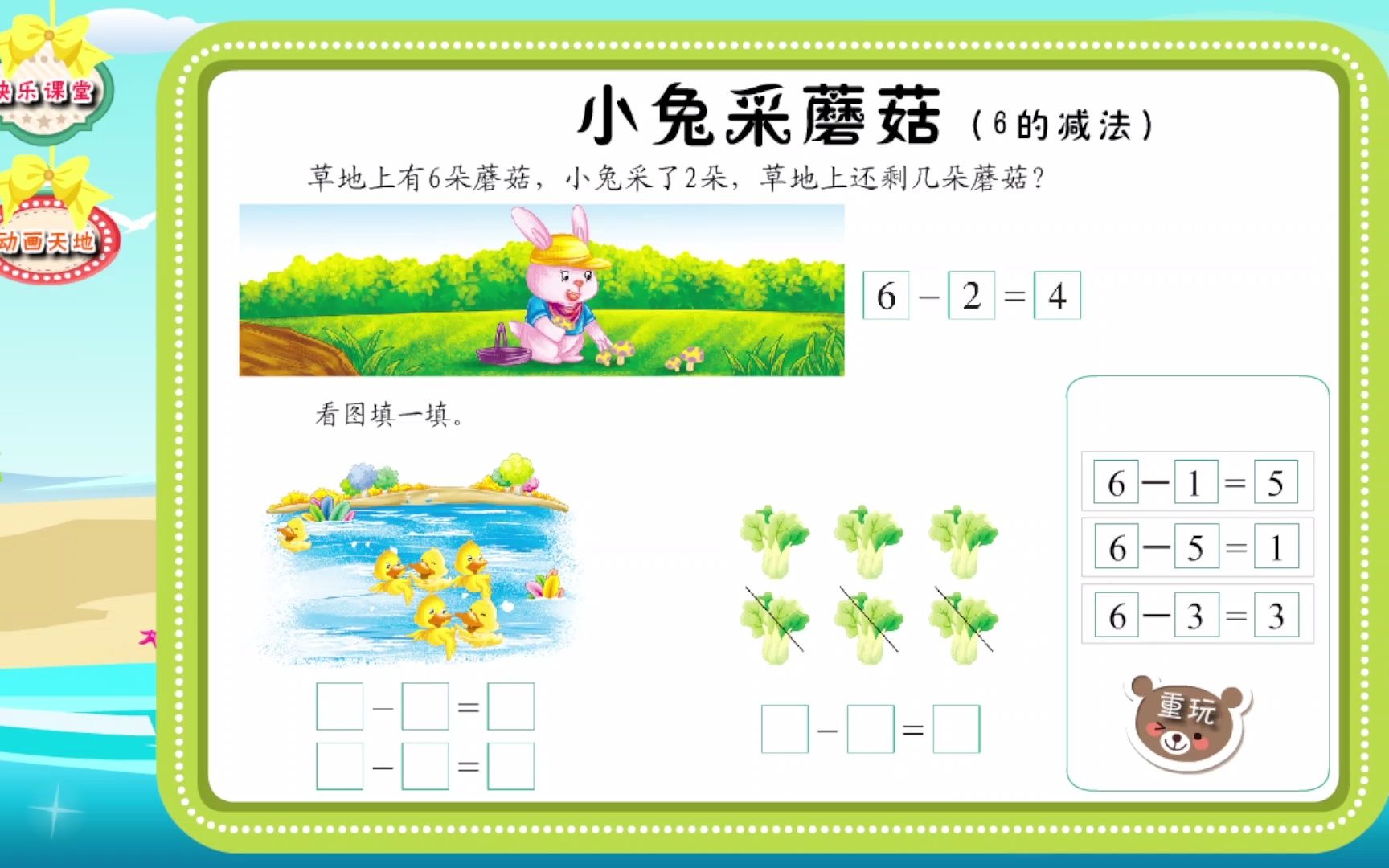 05 小兔采蘑菇(6的减法)