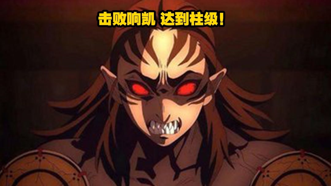 我的世界鬼杀生存14.击败响凯 达到柱的级别!