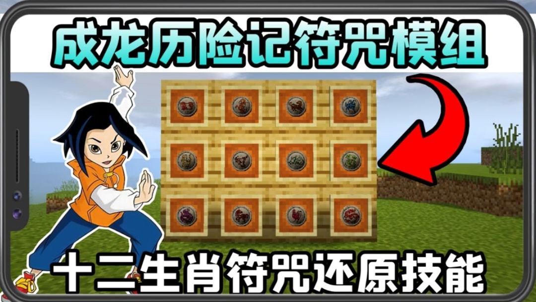 手机版我的世界网易成龙历险记符咒模组十二生肖符咒有不同能力!