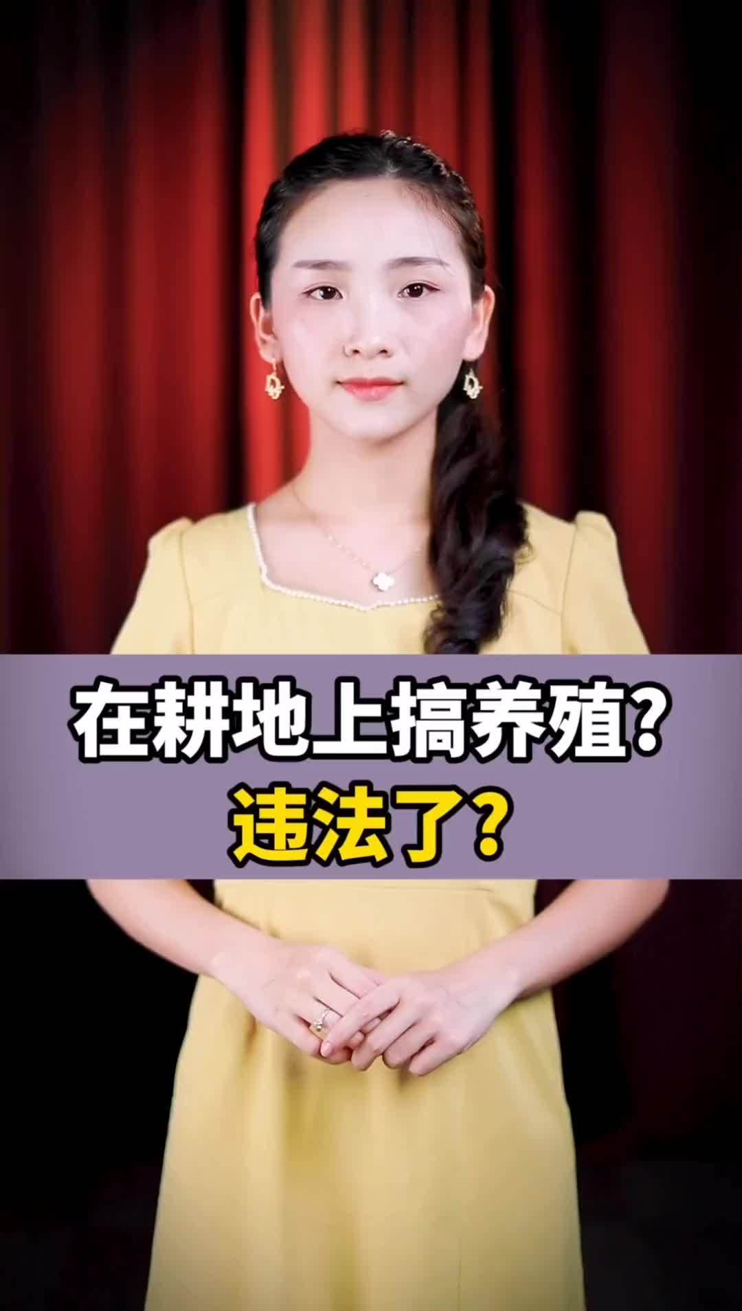 在耕地上搞养殖?违法了?真的假的?