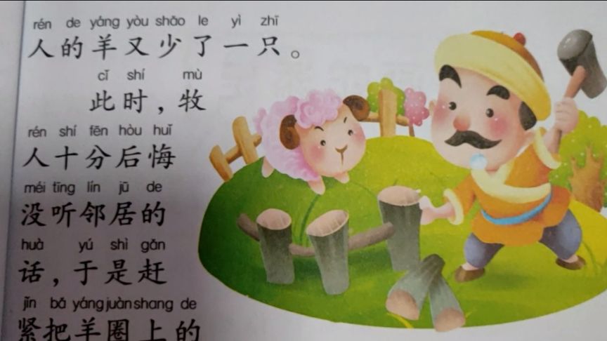 7岁泽老师讲故事《亡羊补牢》