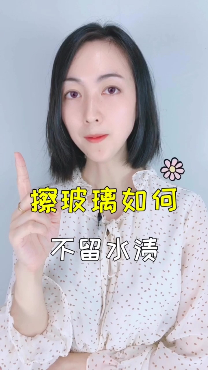 .../b>,干净透亮,还不留水渍去?