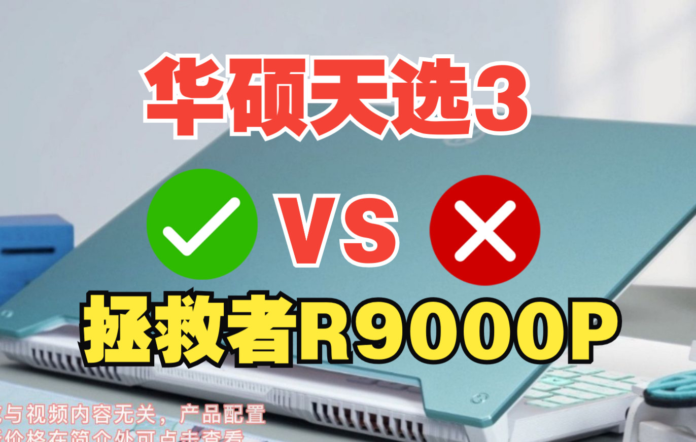 【笔记本评测】华硕天选3还是联想拯救者r9000p?哪款性价比更高?