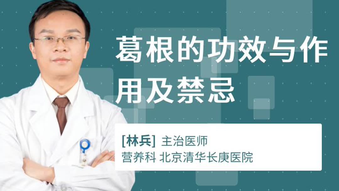 葛根的功效与作用及禁忌
