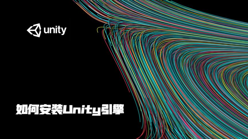 Unity引擎安装