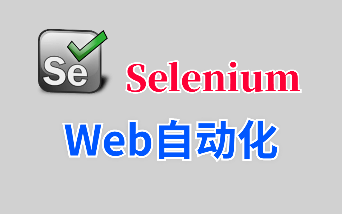 【Web自动化教程】Python + Selenium , 2022更新版教程 自动化测试 ...
