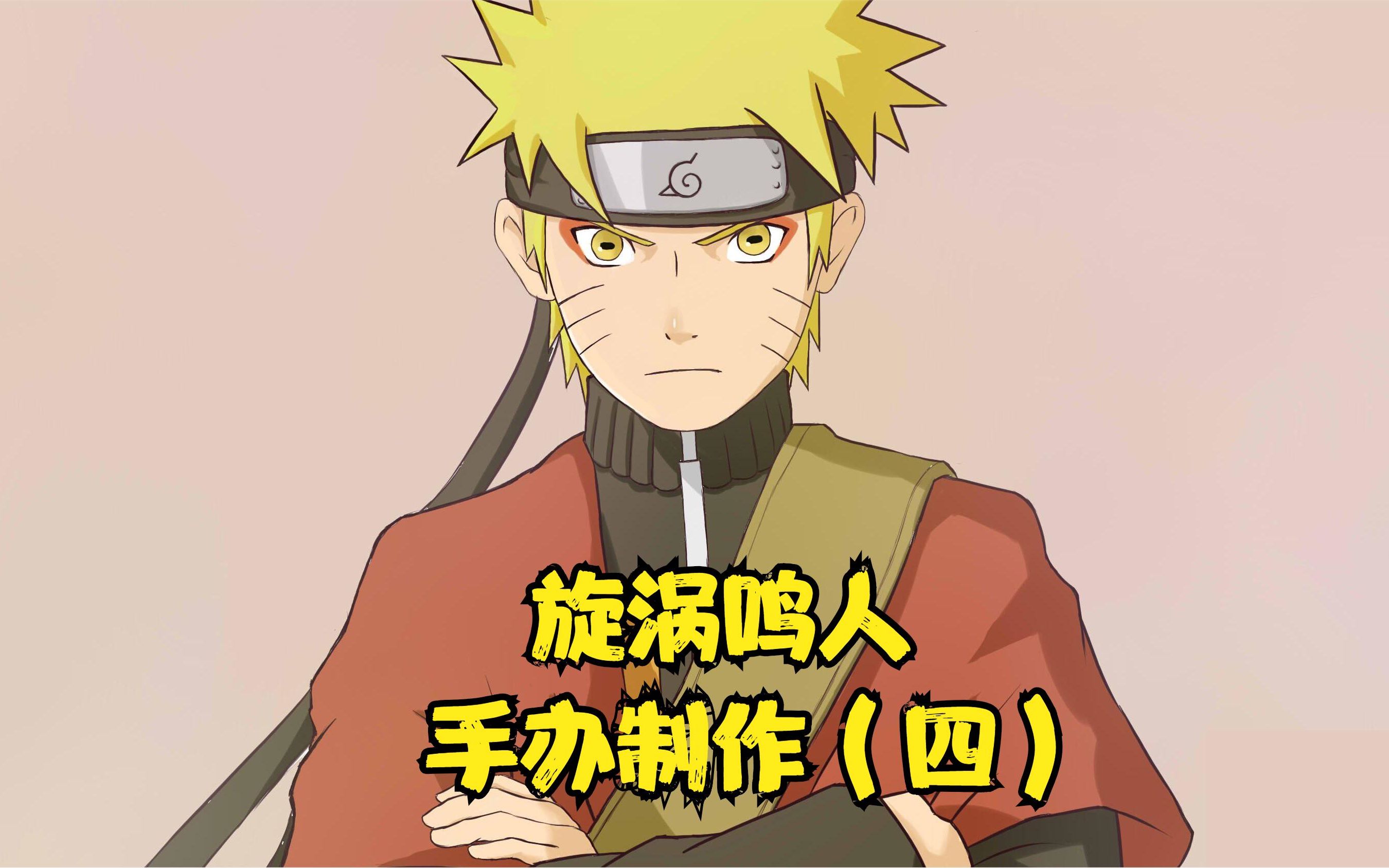 漩涡鸣人手办模型制作,zbrush角色建模新手教程(四)