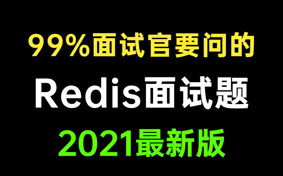 2021年Redis面试题及答案解析教程,99%面试官要问的都在这