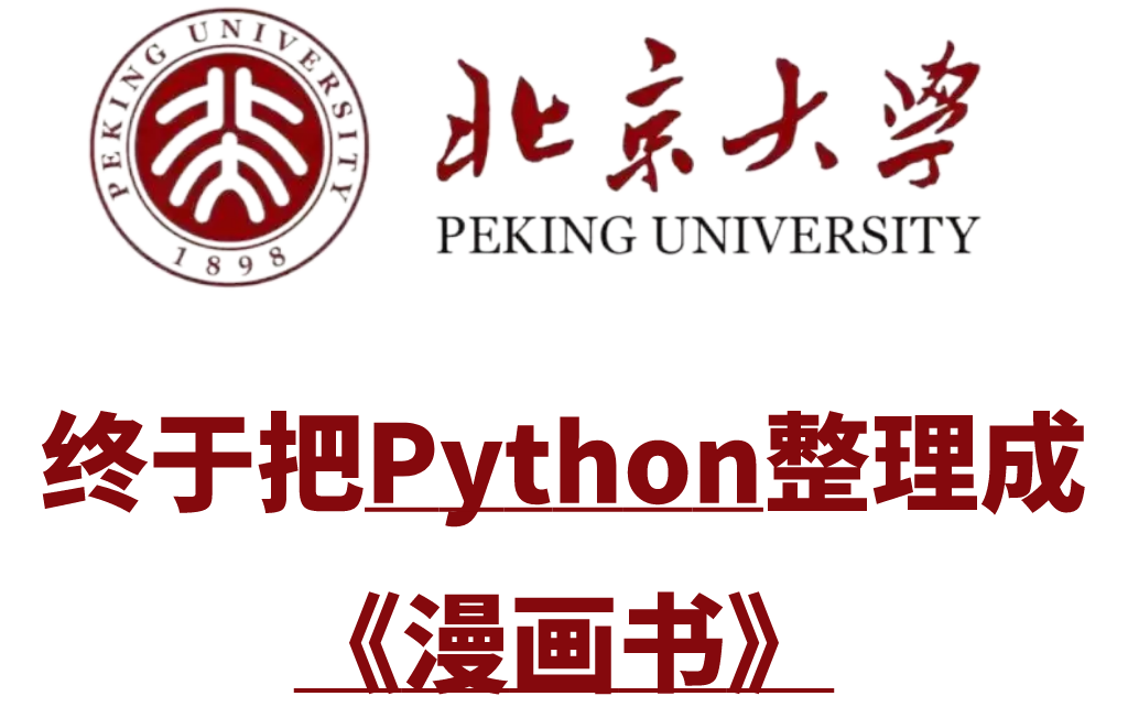 ...python整理成漫画书啦~全程干货 保姆级教程 全站最全Python漫画书~...