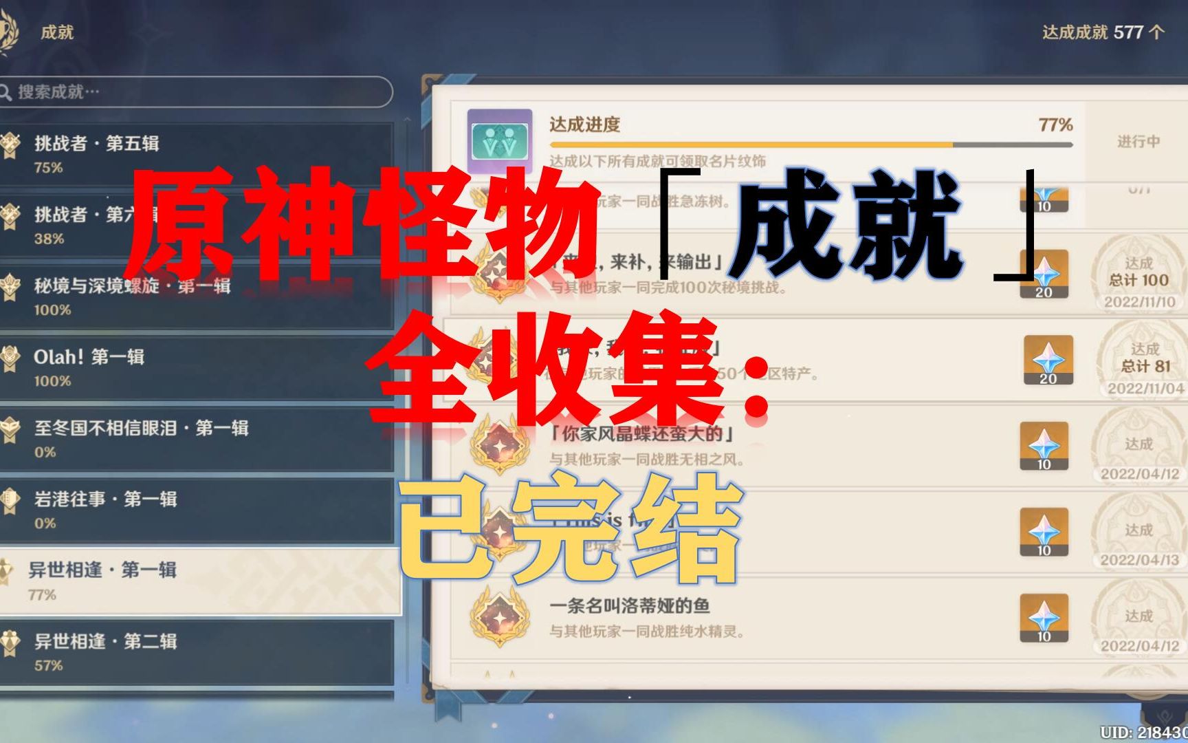 【原神怪物】全成就收集共:174个,近1500原石!