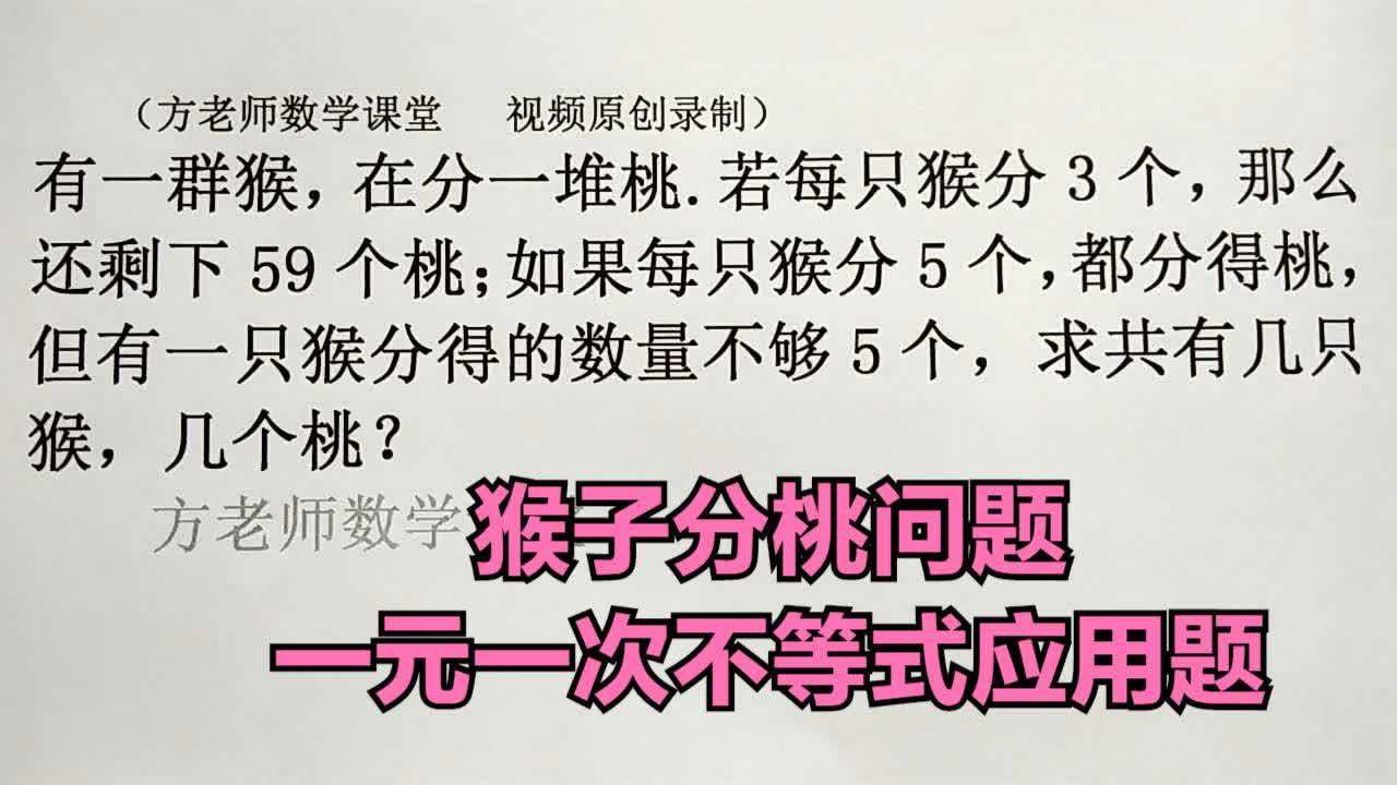 初中数学:怎么求共有几只猴,几个桃?一元一次不等式组...