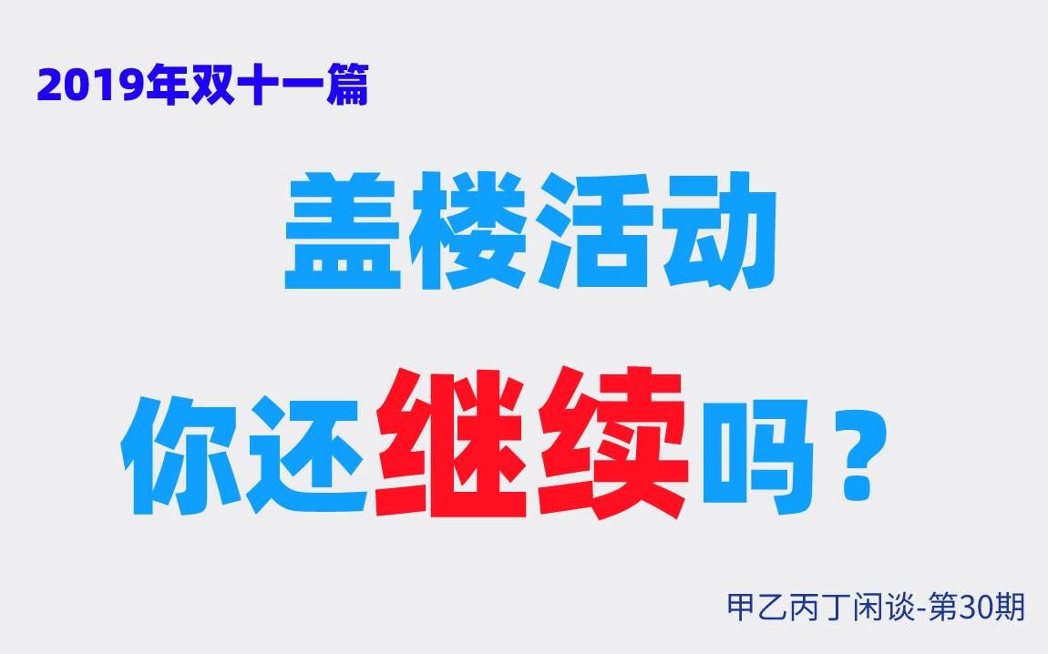 甲乙丙丁闲谈第30期:(生活)2019年双十一篇:盖楼活动你还继续吗?
