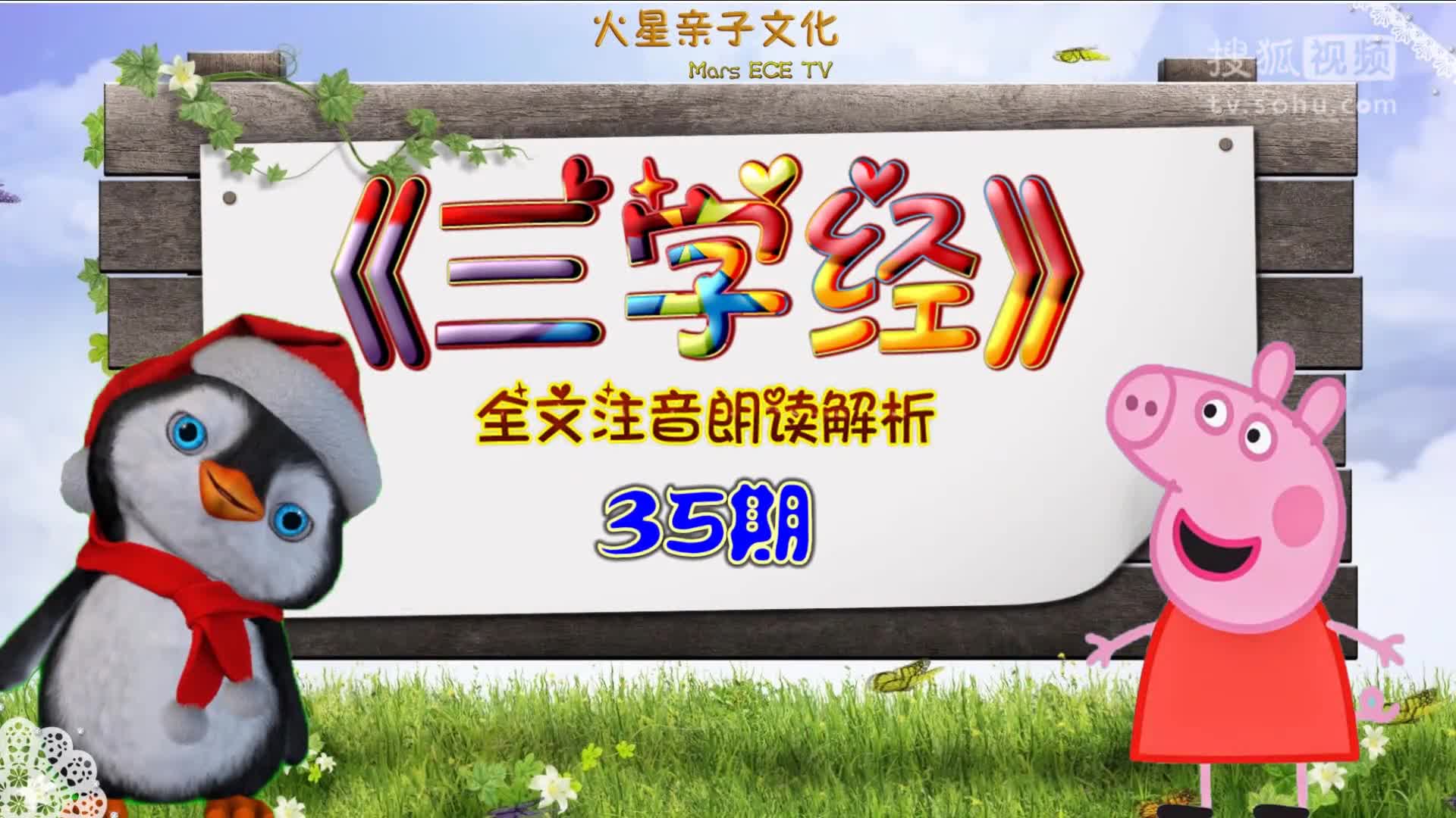 《三字经》全文注音朗读解析 35