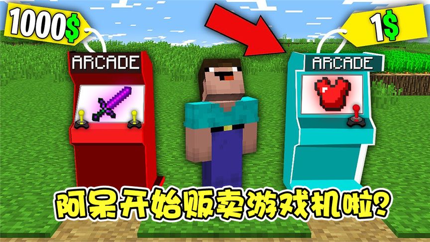 我的世界:玩游戏机还能获得意外之喜?阿呆就靠它发财啦!