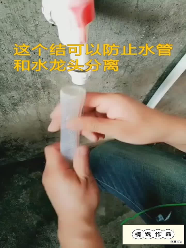 这个结,可以防止水管和水龙头分离