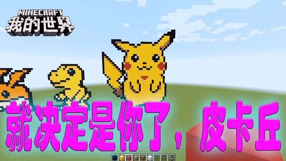 我的世界:就决定是你了可爱的皮卡丘