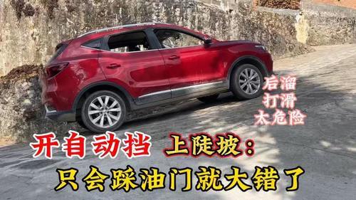 开自动挡汽车上坡,只会踩油门就错了,3个操作技巧防止后溜打滑