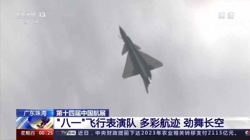 [午夜新闻]广东珠海 第十四届中国航展 “八一”飞行表演队 多彩航迹 ...