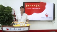 2022学年第一学期开学典礼校长致辞