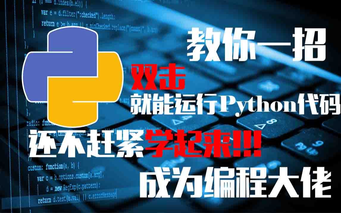 【从入门到精通】教你如何通过双击执行python代码(小白也能轻松掌握)