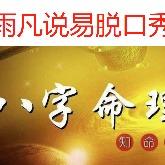 雨凡说易学脱口秀 