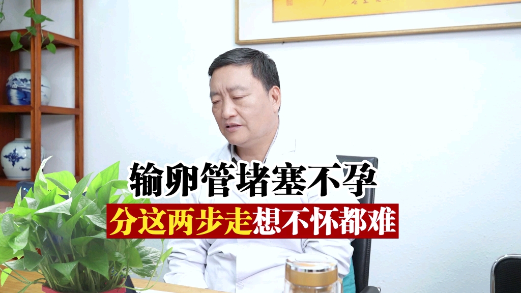输卵管堵塞不孕,分这两步走,想不怀都难