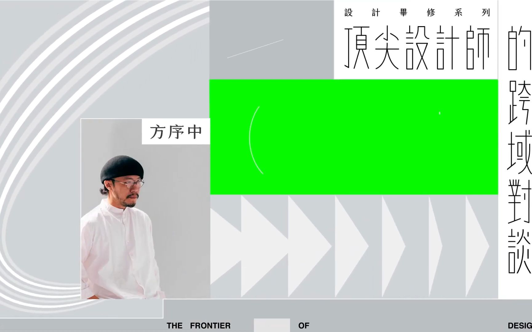 《顶尖设计师的跨域对谈》设计思维篇|方序中
