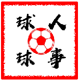 球人球事 