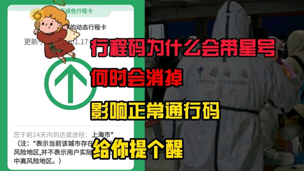 行程码带星了,还能回家过年吗?给你几个提醒