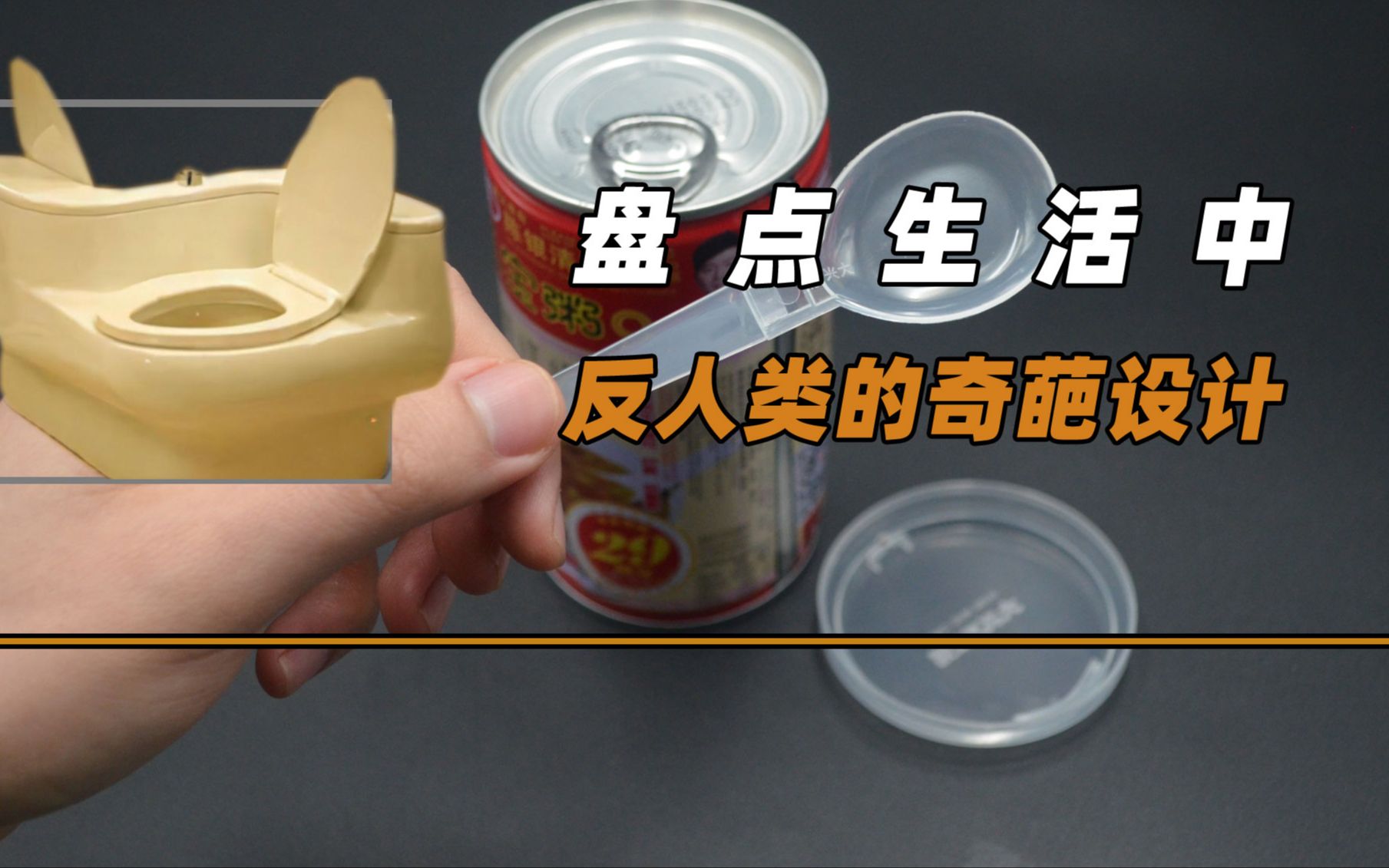 鸳鸯马桶、八宝粥勺子,盘点生活中那些,反人类的奇葩设计