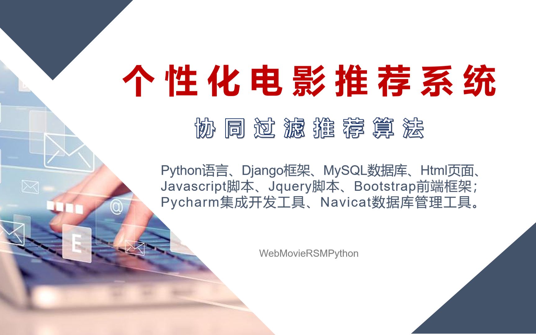 Python+Django+Mysql个性化电影推荐系统 电影推荐项目开发教程 基于...