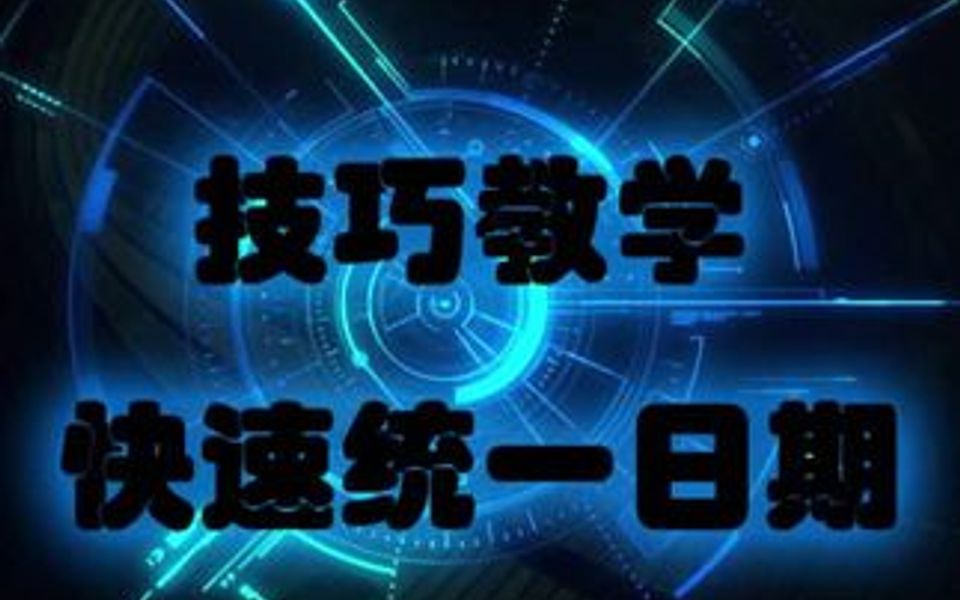 日期格式杂乱不一,一个个去修改既麻烦又浪费时间,教你一招快速统一...