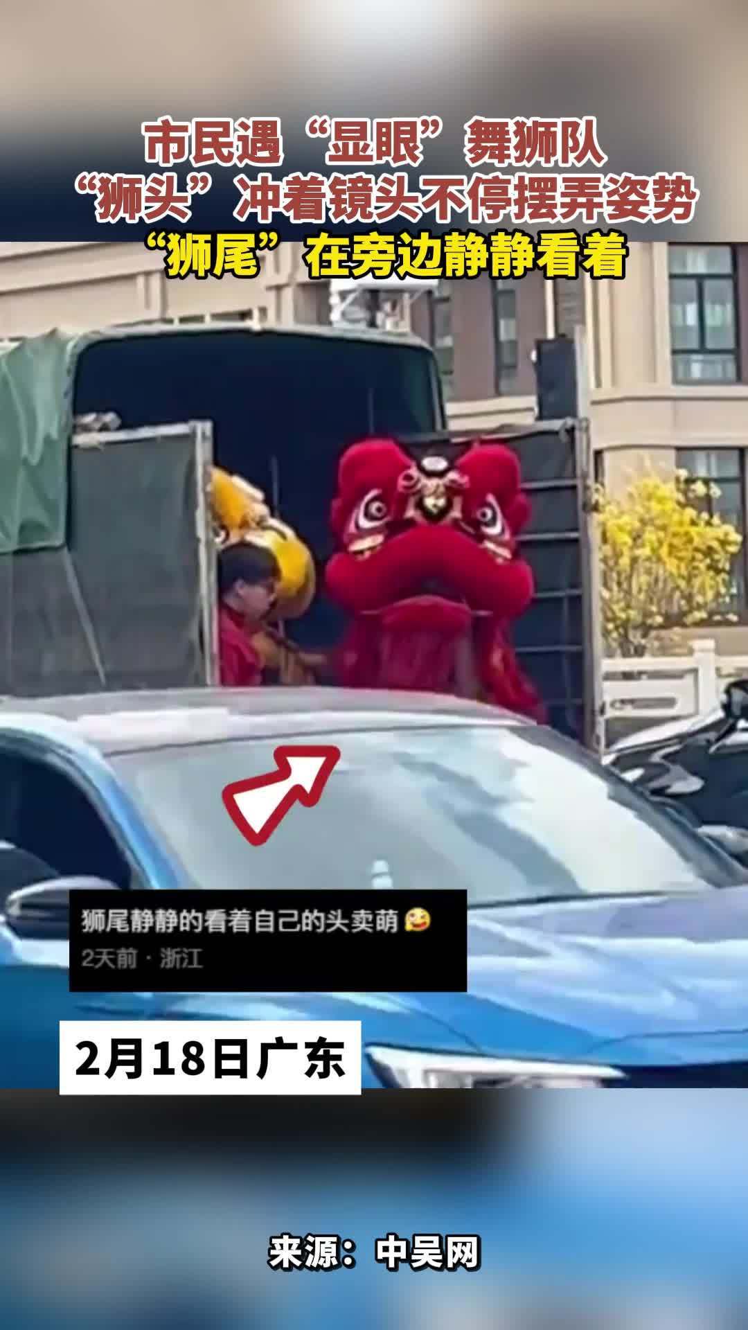 市民遇"显眼"舞狮队,"狮头"冲着镜头不停摆弄姿势