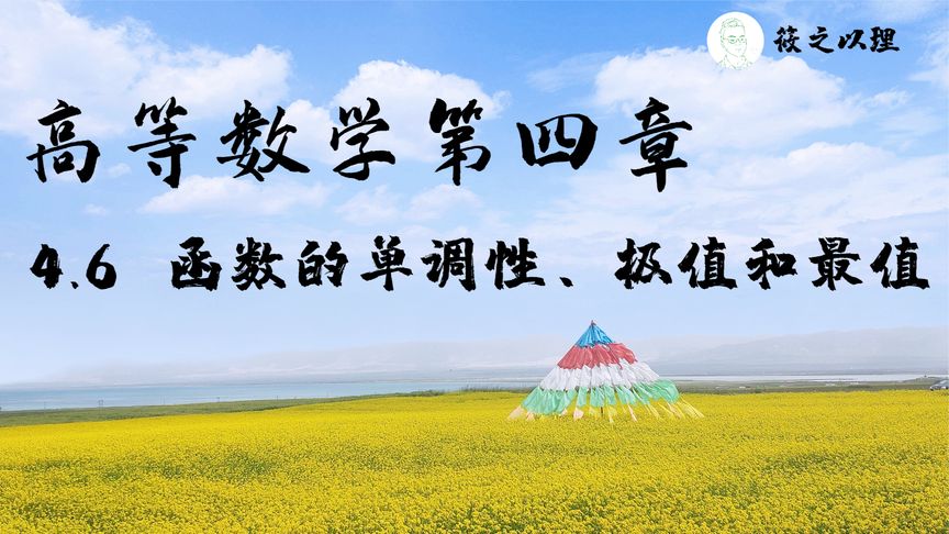 轻松学习高等数学 | 4.6 函数的单调性、极值和最值