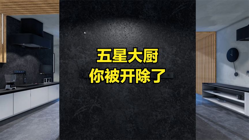 厨师模拟器:五星大厨初次工作竟被开除?