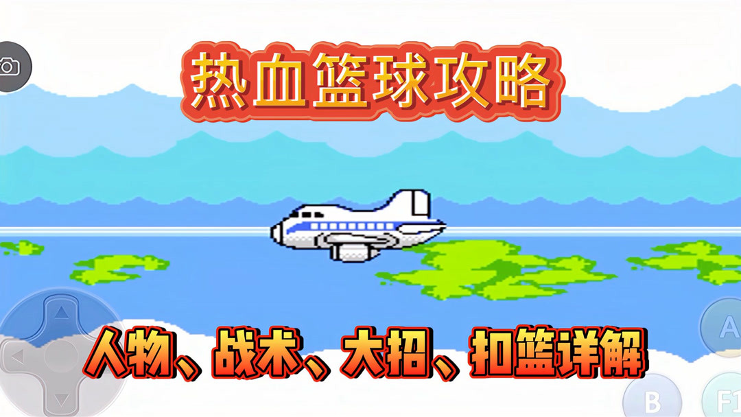 热血篮球:5种释放大招方式,3种扣篮方法,童年完整了