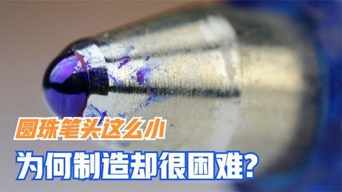 圆珠笔头的制造有多困难?显微镜放大20倍后,看看结构就明白了