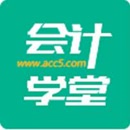 会计学堂_谢老师 