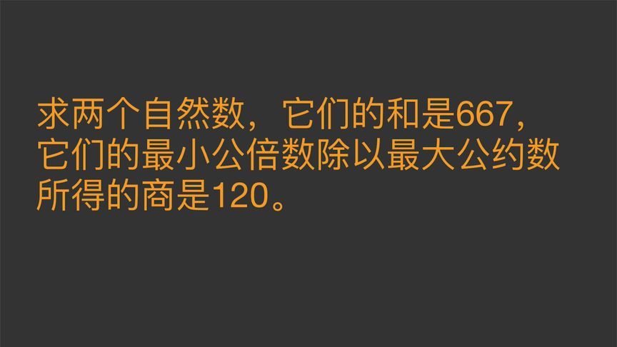 两个自然数和是667,最小公倍数除以最大公约数,和是120,求两数