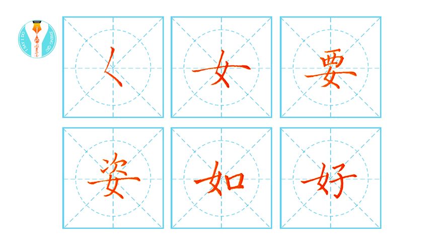 小学硬笔书法第十六课撇点:女、要、姿、如、好
