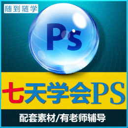 Ps设计电商美工 