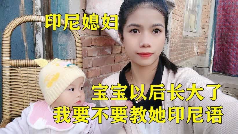 印尼媳妇想教宝宝学外语 以后就可以跟娘家人沟通了老公会...